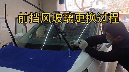 汽车前挡风玻璃是如何更换的,看完视频你会觉得如此简单