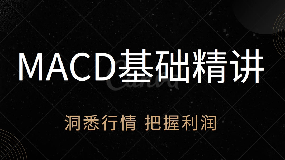 指标详解 第一讲 MACD指标的基础精讲