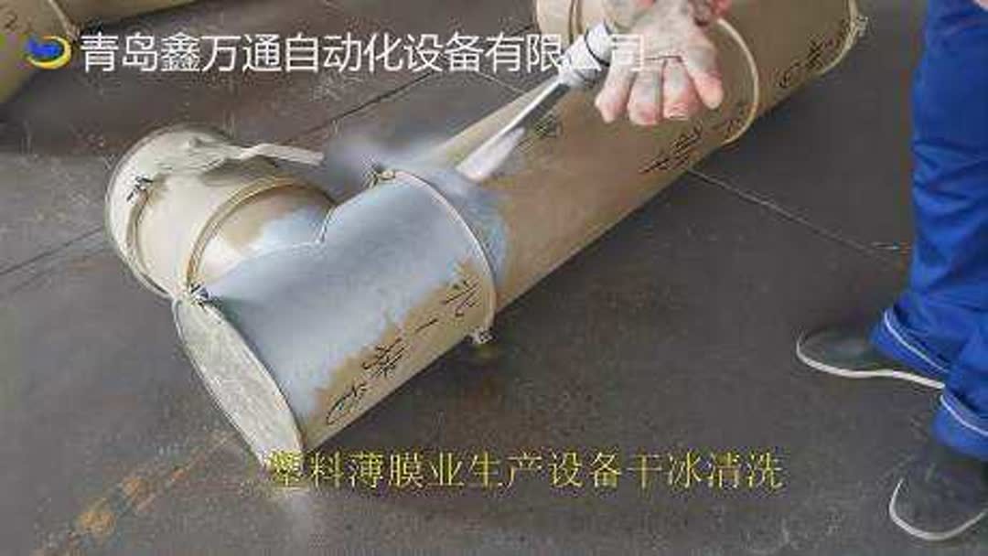 干冰清洗塑料薄膜业设备万通干冰清洗机 在线无水清洗