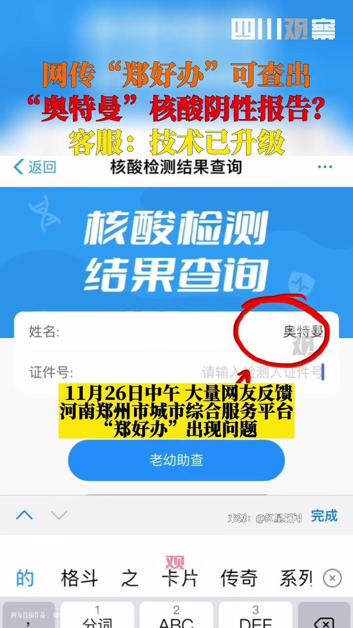 11月26日,网友反应郑州城市综合服务平台#郑好办可查出奥特曼核酸...