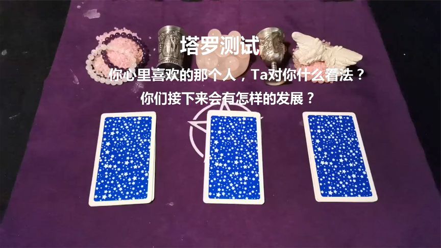 塔罗:你心里喜欢的Ta对你什么看法?你们接下来会有怎样的发展?