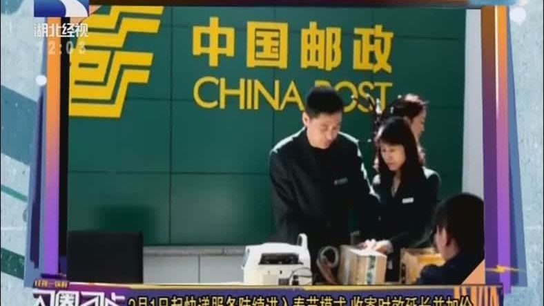 快递不停运 2月1日起快递服务陆续进入春节模式 收寄时效延长加价