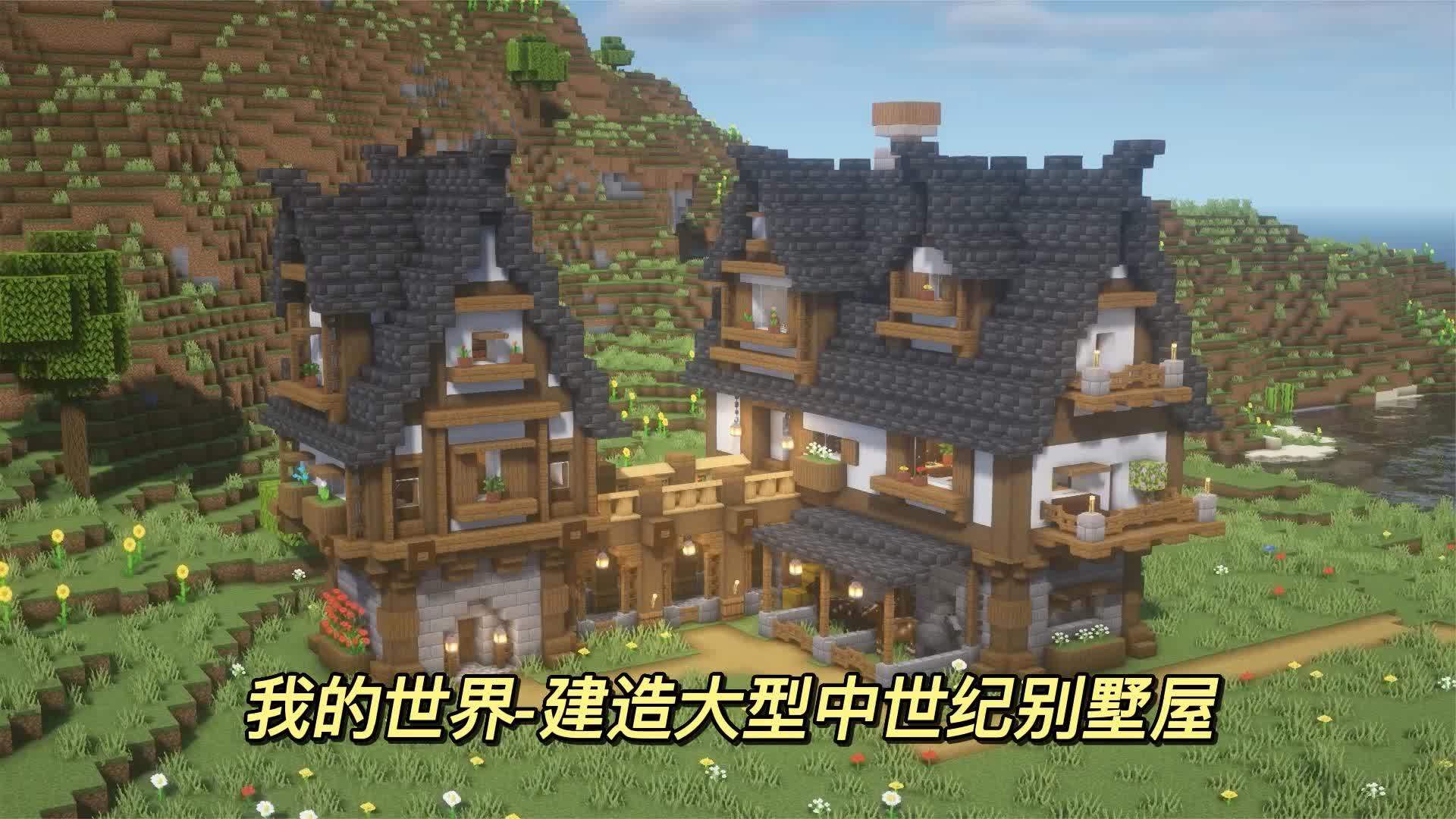 我的世界-建造大型中世纪别墅屋
