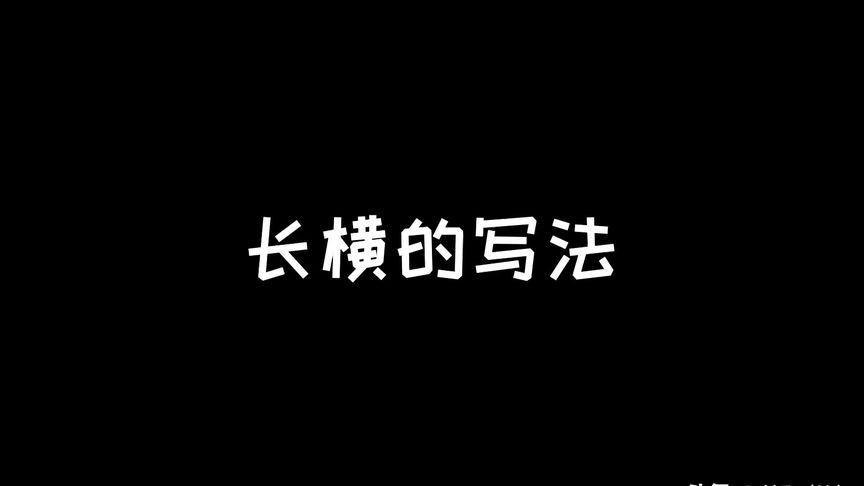 练习书法第一课|长横的写法