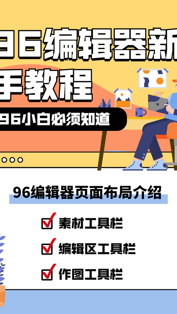 96新手教程丨96编辑器页面布局介绍