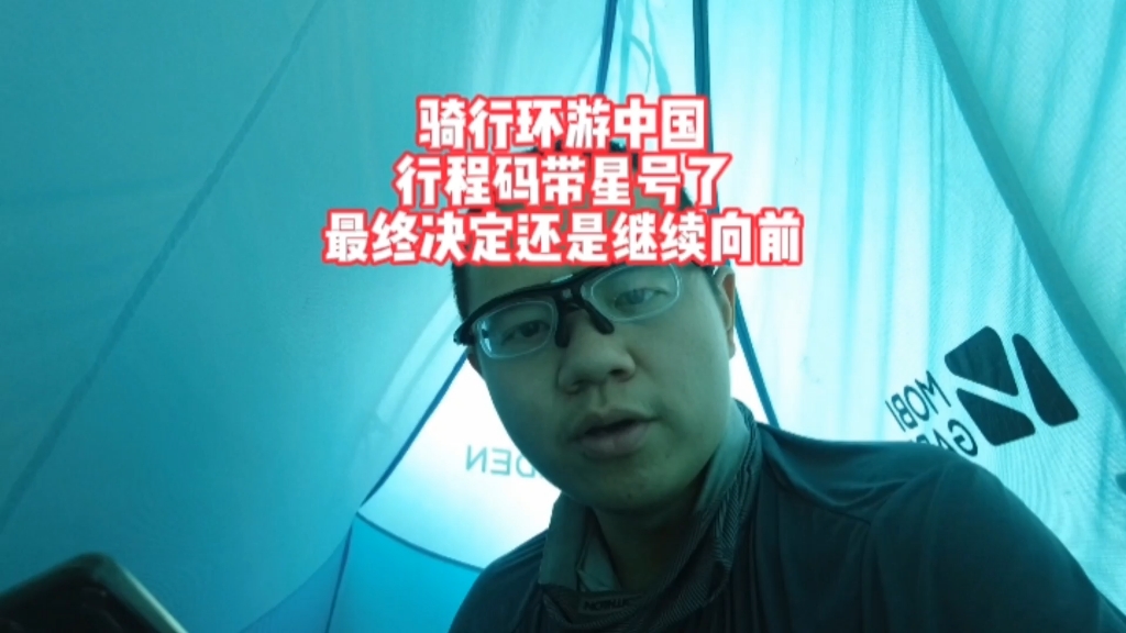 骑行环游中国,行程码带星了,决定继续前行