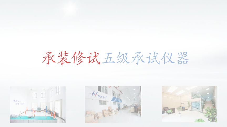 承装修试 五级承试设备仪器详细介绍配置表清单