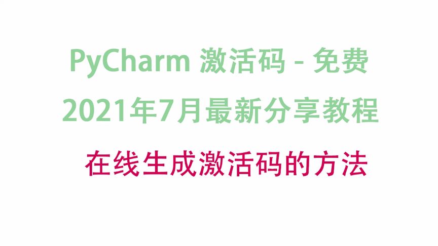 PyCharm安装教程及在线PyCharm激活码教程2021年7月更新