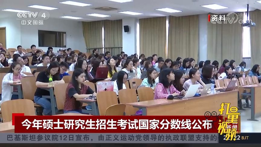 速看!2021年硕士研究生招生考试国家分数线公布|中国新闻
