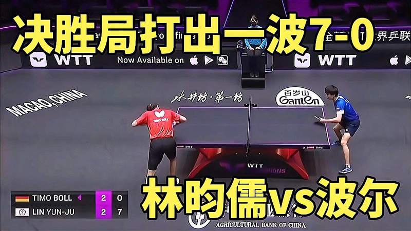 决胜局轰出7-0比分,林昀儒WTT澳门赛爆发了,樊振东可得小心了