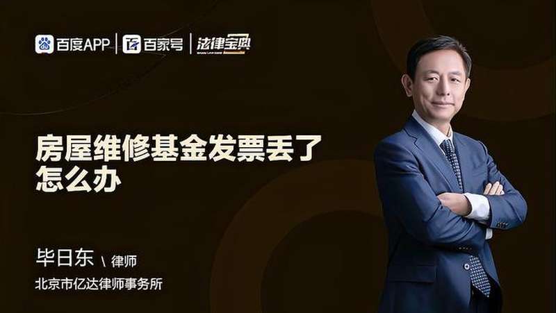 房屋维修基金发票丢了怎么办