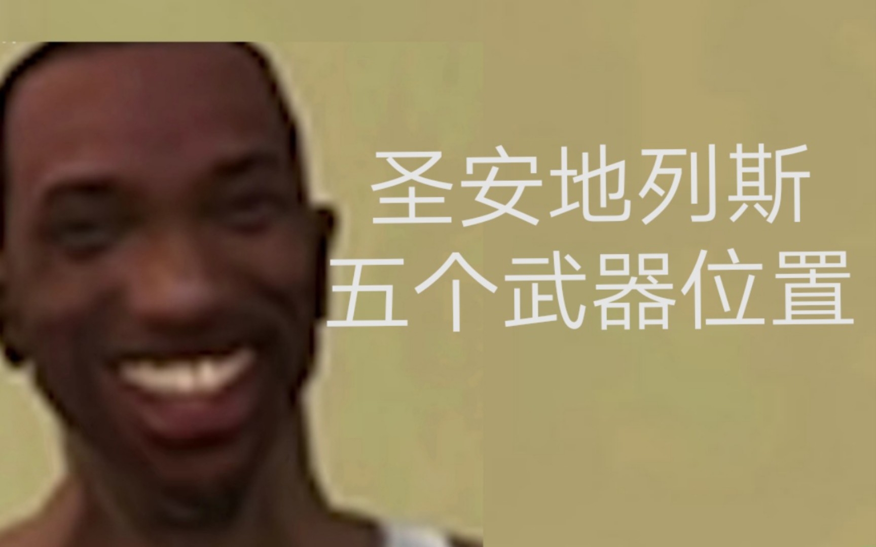 【GTASA】分享五个武器刷新点