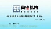 新版会计基础视频教程全套第5课时