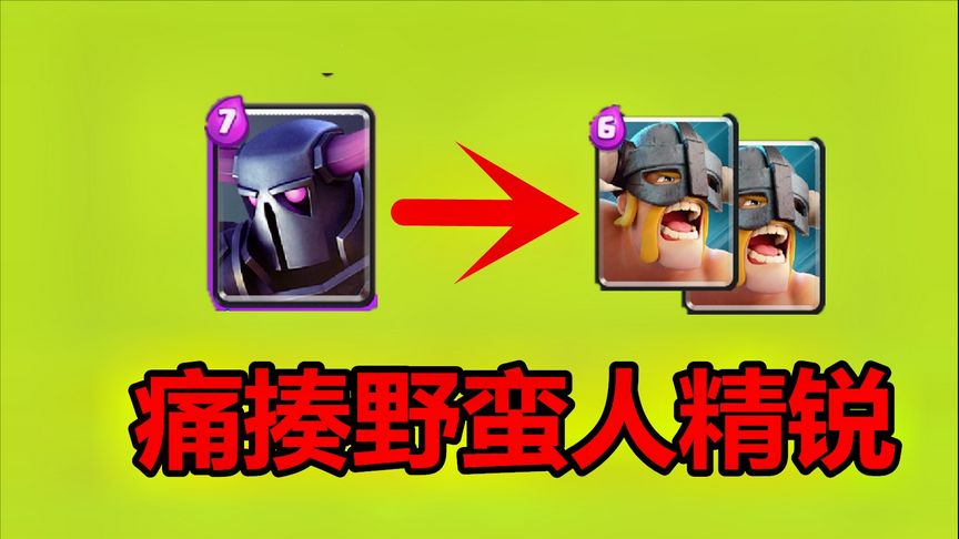 皇室战争:大皮卡痛揍13级野蛮人精锐,让你知道谁才是陆地王者