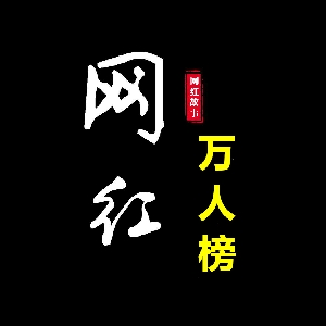 网红万人榜 