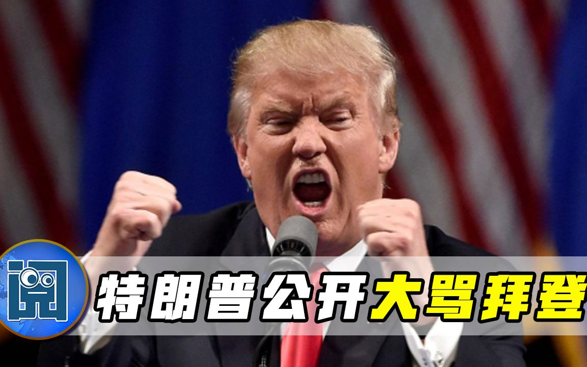 “对中国一直非常非常软弱!”拜登刚刚演讲完,特朗普张口就骂