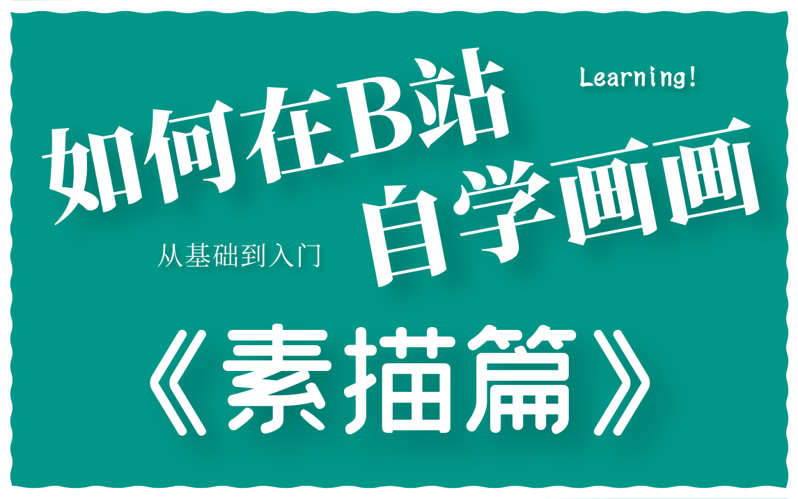 【绘画基础教程】零基础自学板绘第一期:素描篇