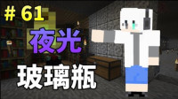 我的世界:边缘生存第61集,村民才有的夜光玻璃瓶