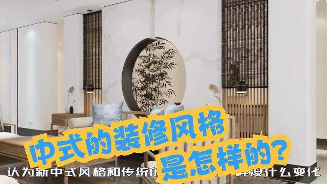 中式的装修风格是怎样的?