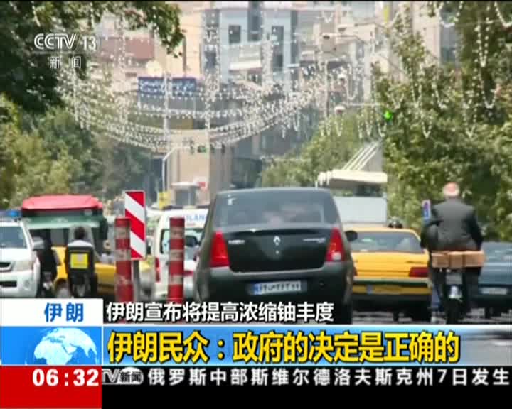 伊朗宣布将提高浓缩铀丰度:部分民众希望伊美能谈判解决冲突