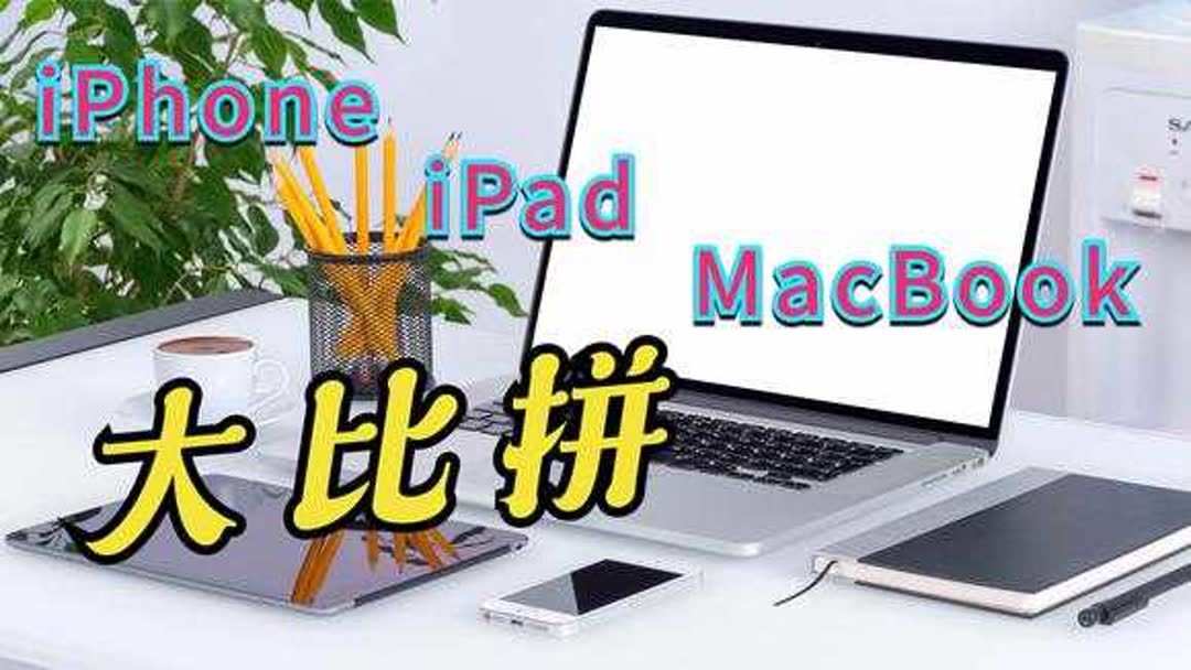 长见识了!iPhone、iPad、MacBook大比拼,电路设计特点大有不同