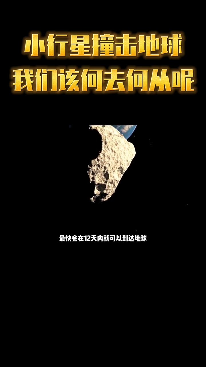 小行星撞击地球我们该何去何从呢