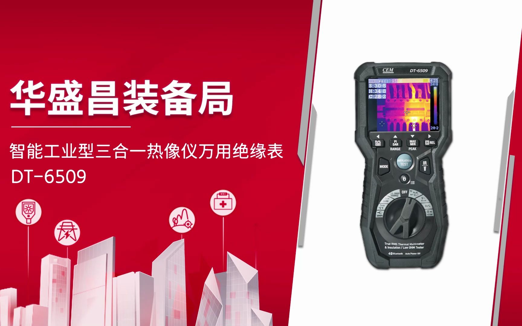 华盛昌DT-6509 #智能工业型三合一热像仪万用绝缘表重磅来袭