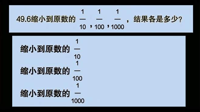 四年级数学:49.6缩小到原数的十分之一,百分之一,千分之一是几