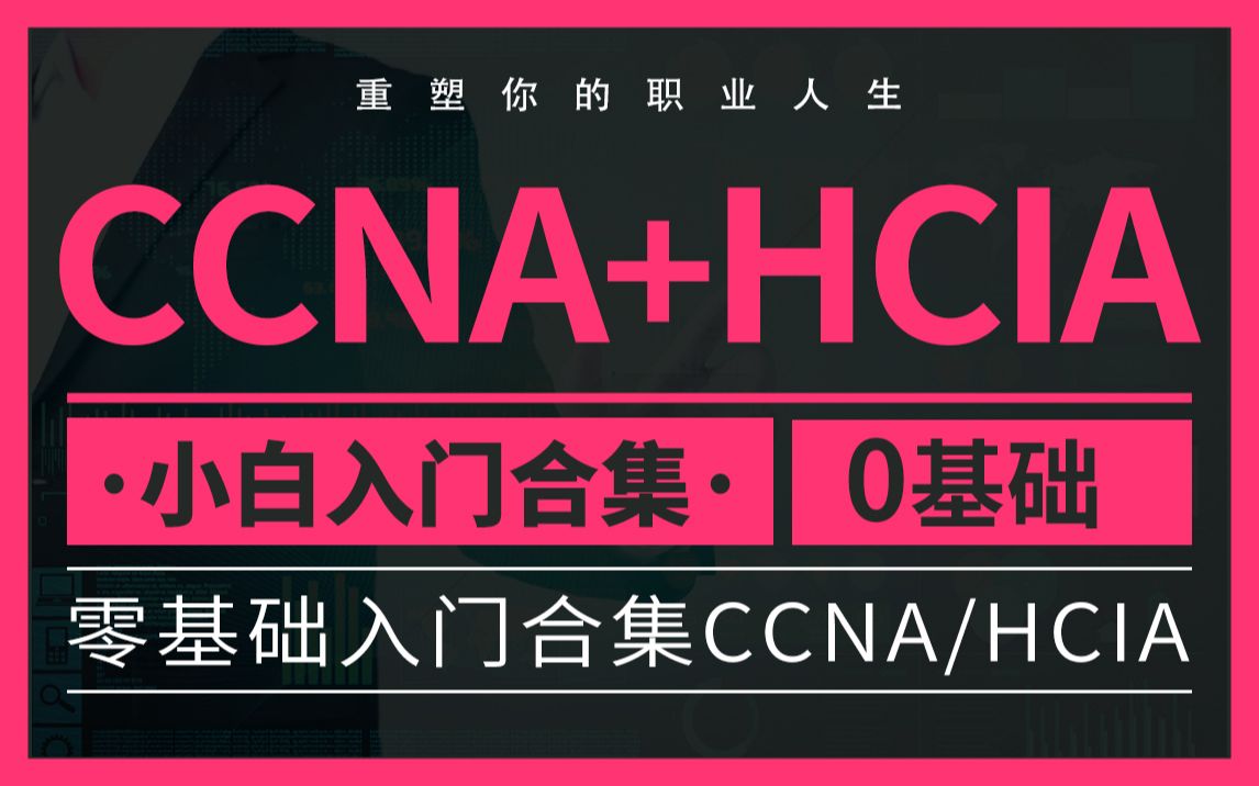 【6IE闫辉】小白最友好的思科华为零基础入门合集CCNA/HCIA 2019...