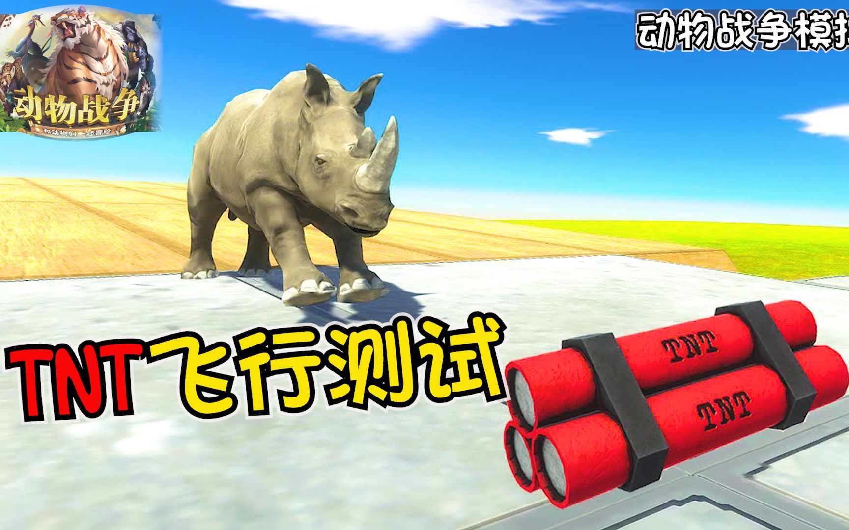 动物战争模拟器:TNT力量测试!解封后的巨人连破六道强力陷阱,雨伞...
