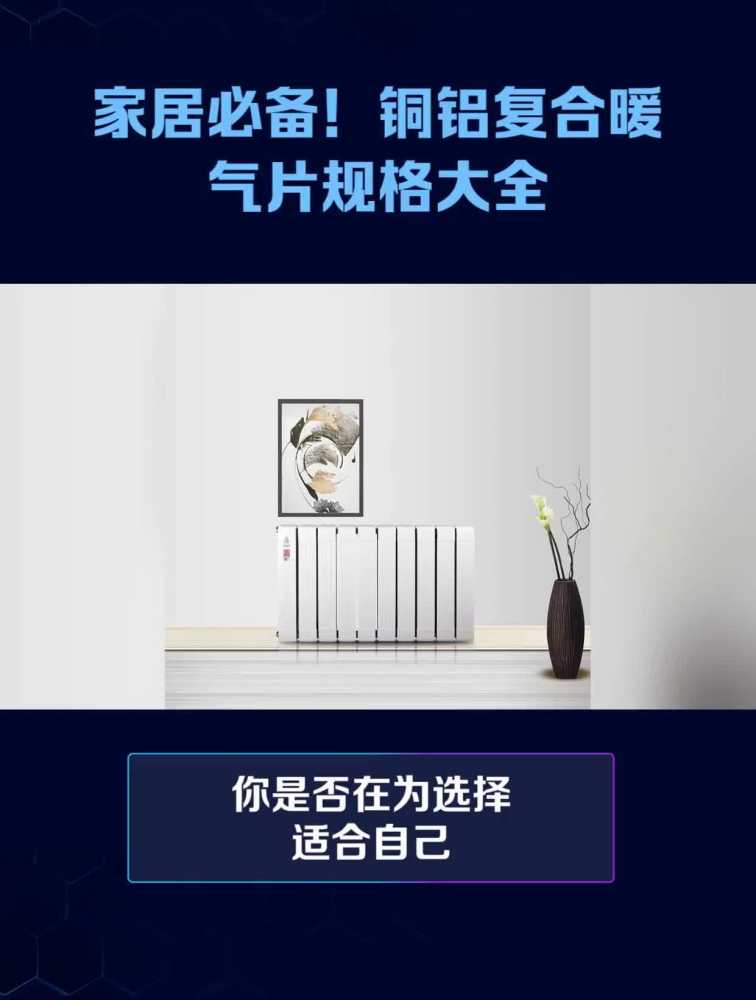 家居必备!铜铝复合暖气片规格大全
