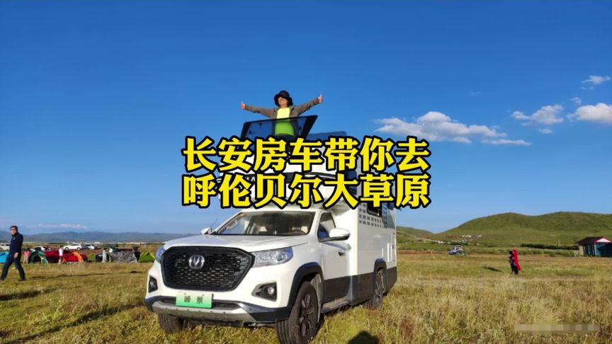 #房车旅行 #呼伦贝尔 #长安房车