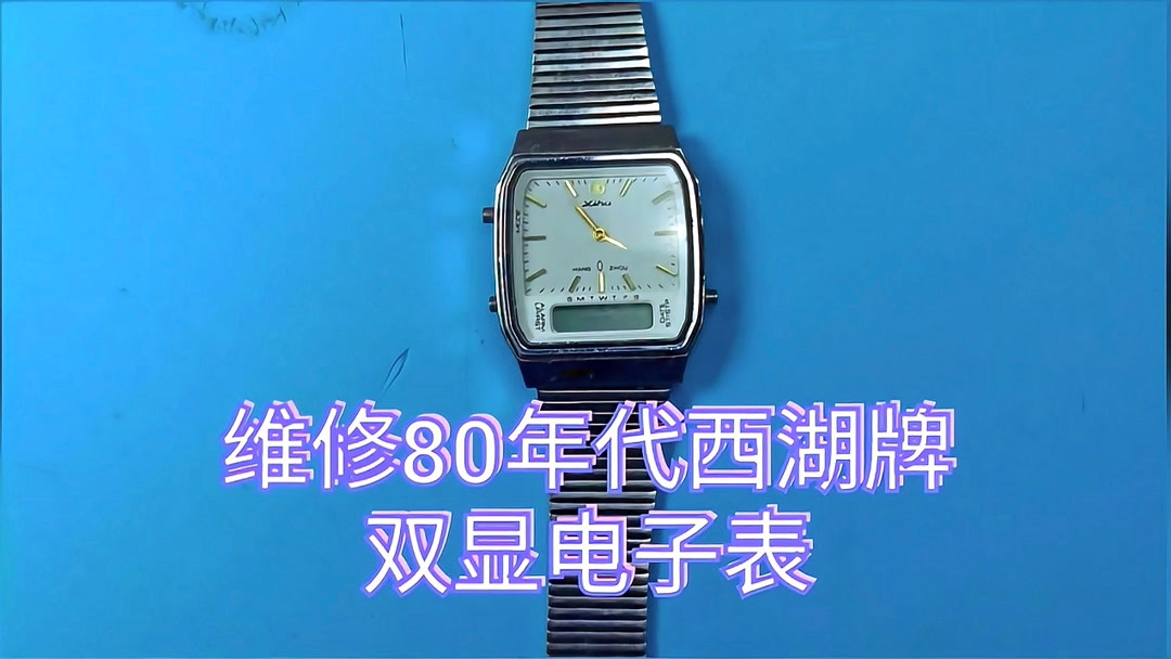 维修80年代西湖双显电子表,外观仿照卡西欧