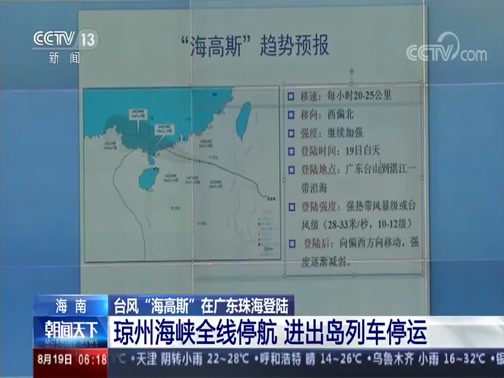 [朝闻天下]海南 台风“海高斯”在广东珠海登陆 琼州海峡全线停航 ...