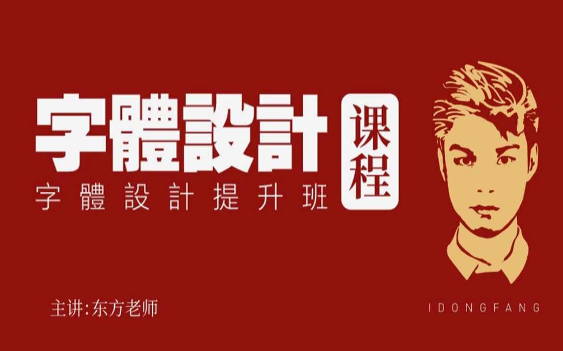 【字体设计训练营】野马学院的东方老师教你,最简单的原创字体的技巧