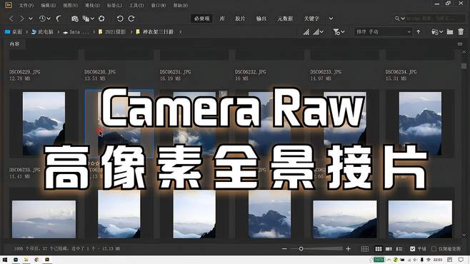 多张照片拼接一张高像素全景照片,在ACR中简单三步快速完成