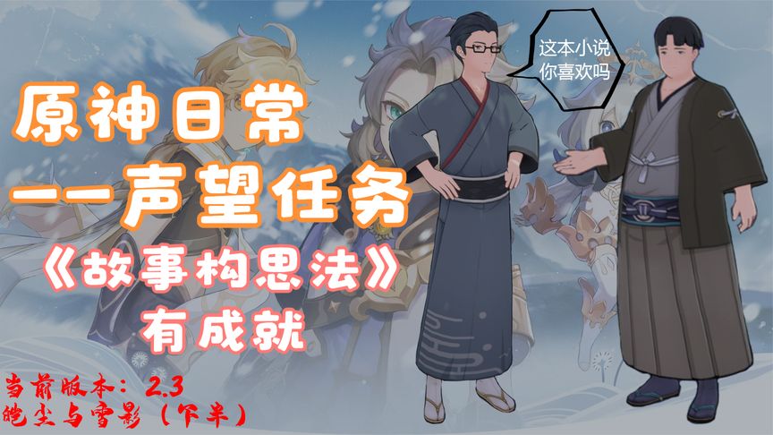 原神日常--声望任务(故事构思法)(有成就)