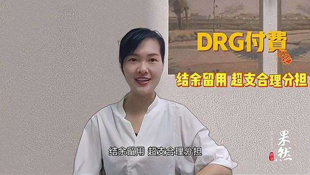 壹保有华说|DRG付费来了,什么是DRG付费?(第8期)