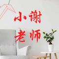 小谢老师100 