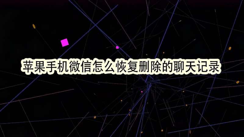 苹果手机微信怎么恢复删除的聊天记录?还不看过来!