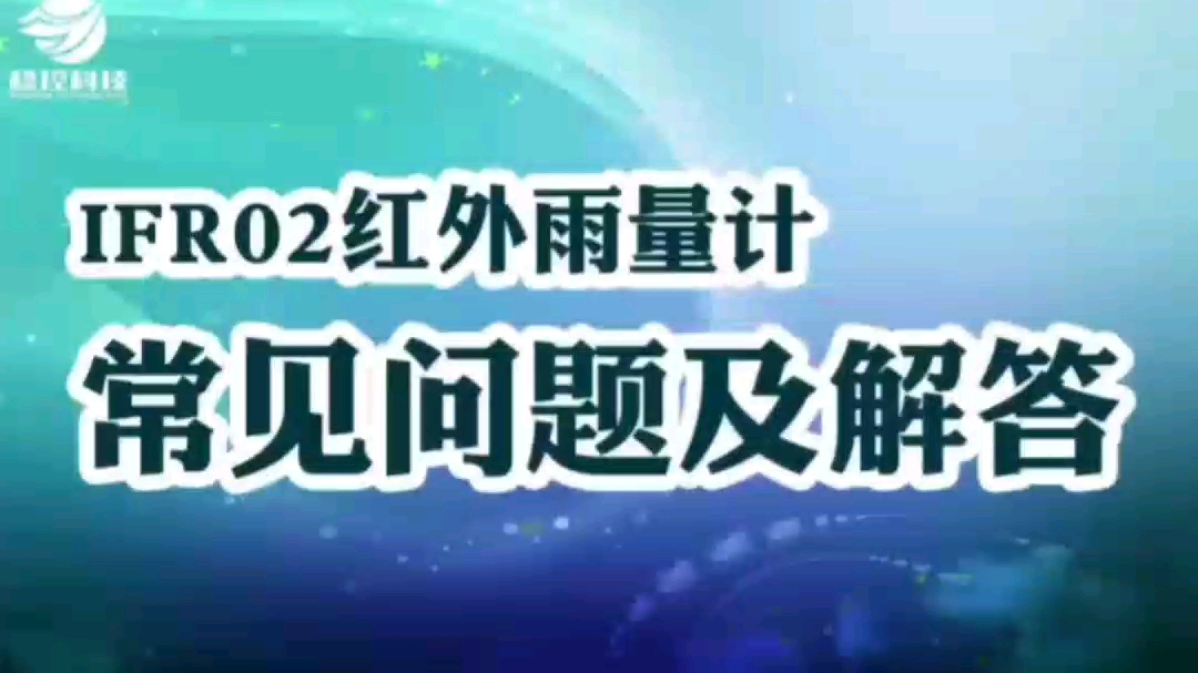IFR02红外雨量传感器通过红外扫描原理非接触式检测降雨量,广泛应用...