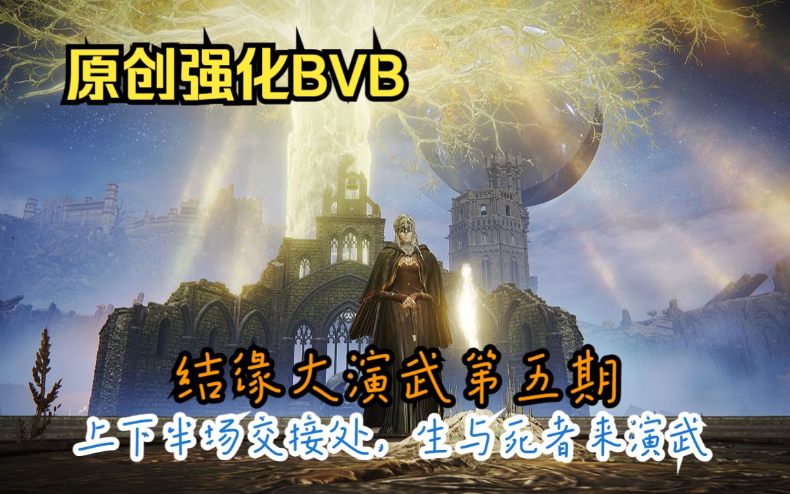 法环BVB番外篇 结缘演武第五期 上下半场交接处,生与死者来演武