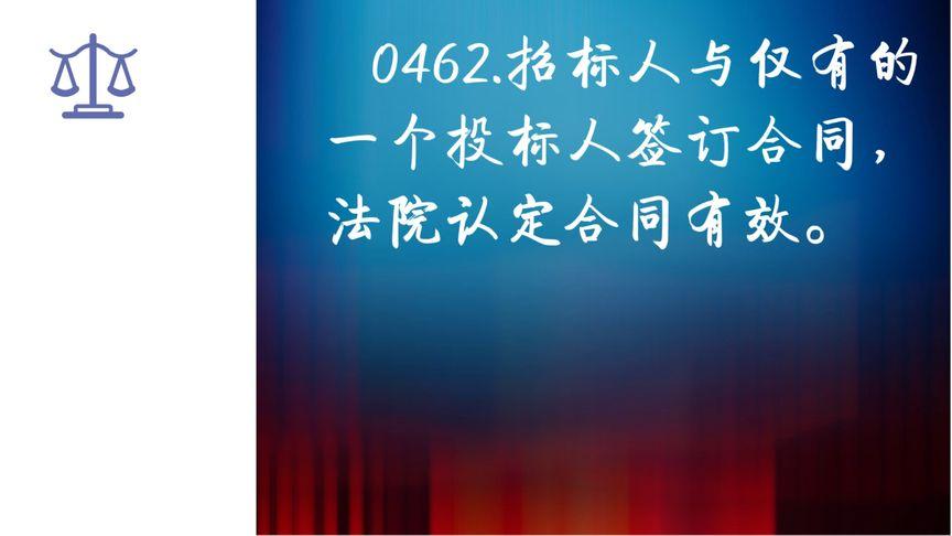 0462.招标人与仅有的一个投标人签订合同,法院认定合同有效。