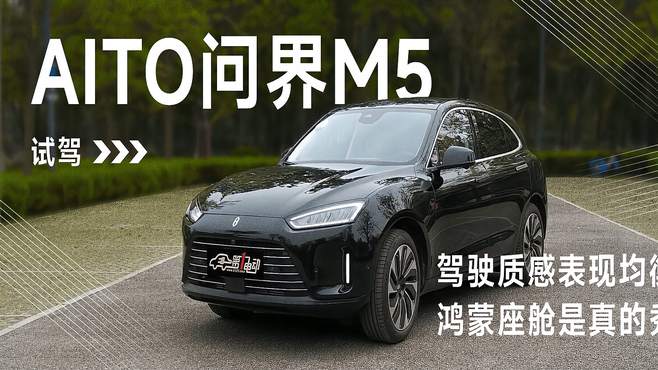 驾驶质感表现均衡,鸿蒙座舱是真的秀!试驾AITO问界M5