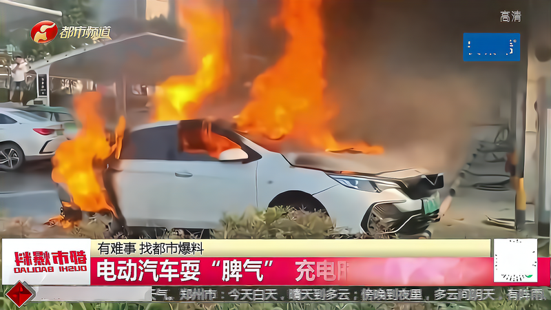 电动汽车充电“火冒三丈”,电池爆炸熊熊燃烧,吓坏路人