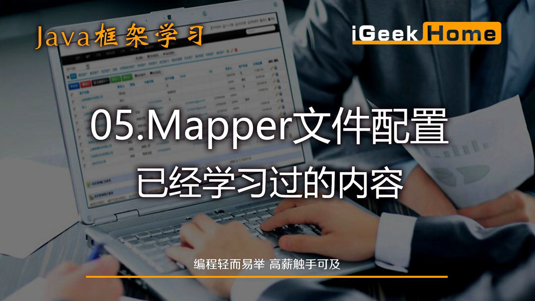 2.5 Mapper文件配置-已经学习过的内容