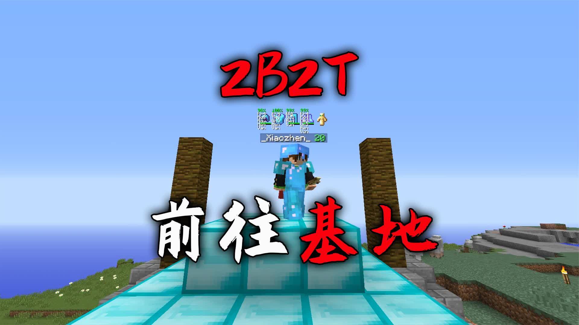 我的世界2B2T服务器:到达好兄弟的基地!物资多如山!