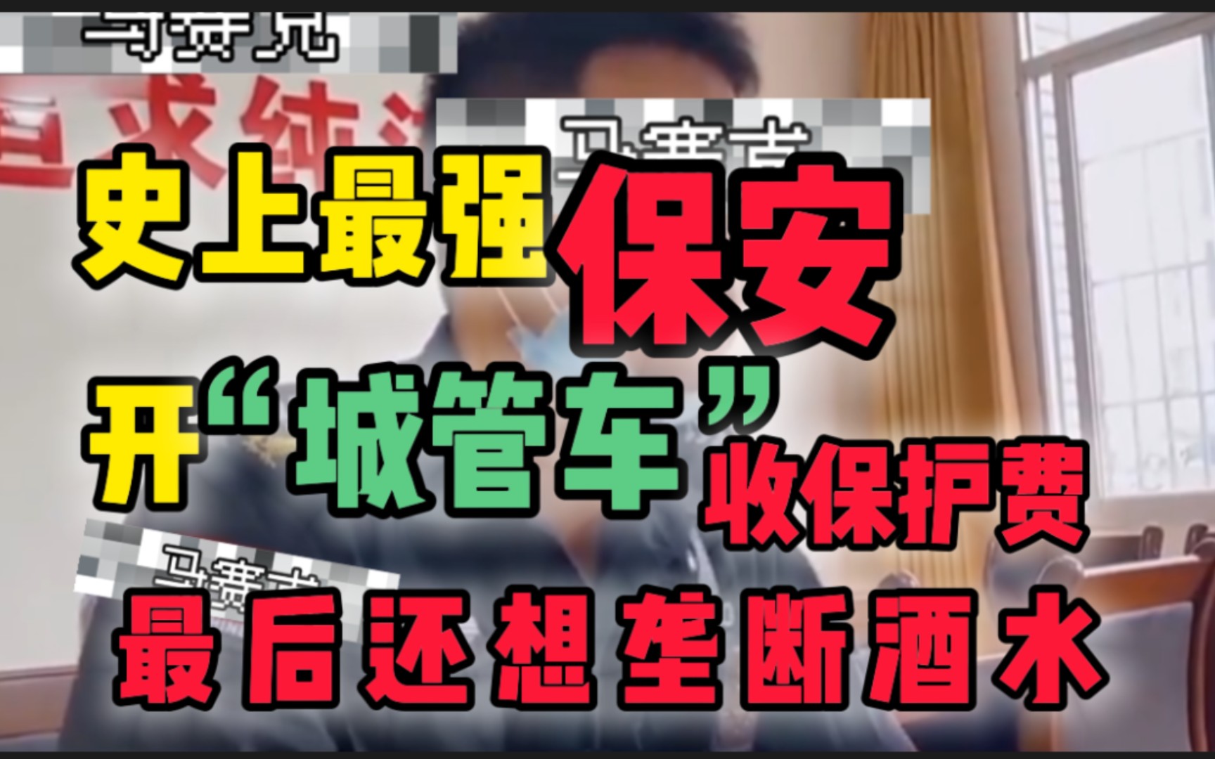 史上最强“保安”开城管车 到处收保护费,最后还想垄断酒水!