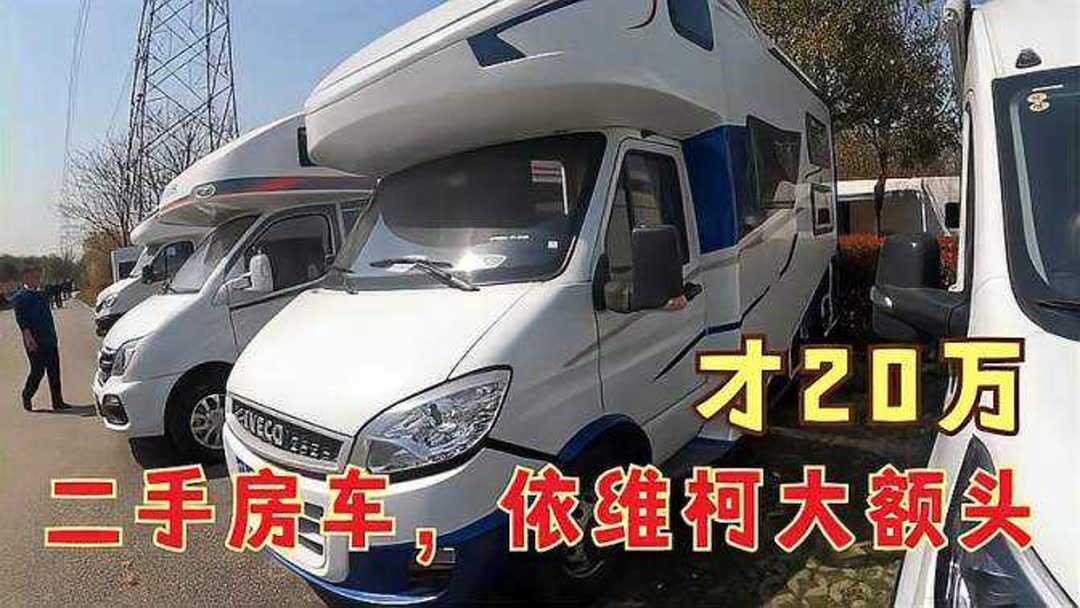 二手房车,20万的依维柯大额头,4年亏23万!有6个床