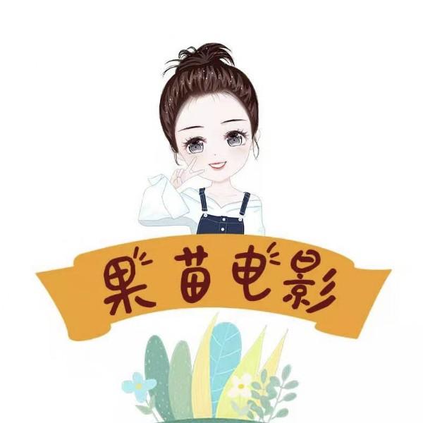 果苗电影 